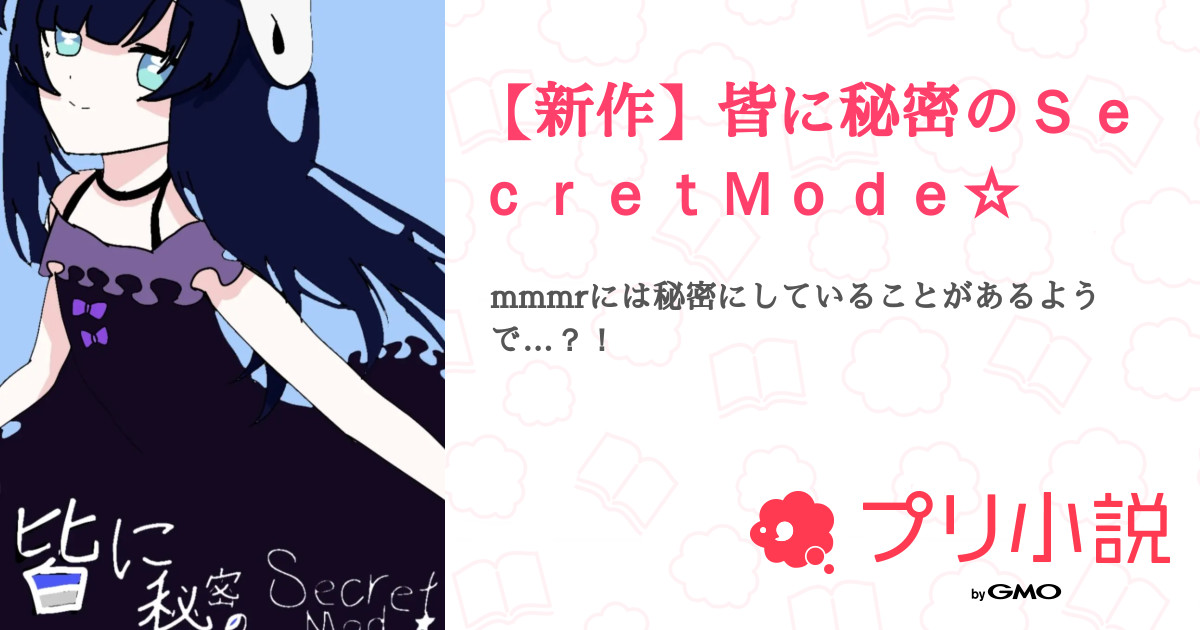 【新作】皆に秘密のsecretmode 全1話 【連載中】（涙哀＃転生アカウントあり＃ありがとうさんの小説） 無料スマホ夢小説なら